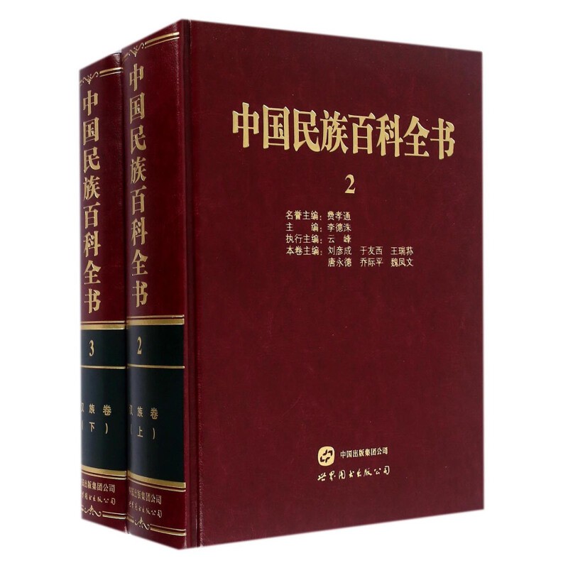 【出版社直发】 中国民族百科全书•汉族卷 上下2册 刘彦成 于友西 王瑞荪 汉民族发展历史事件