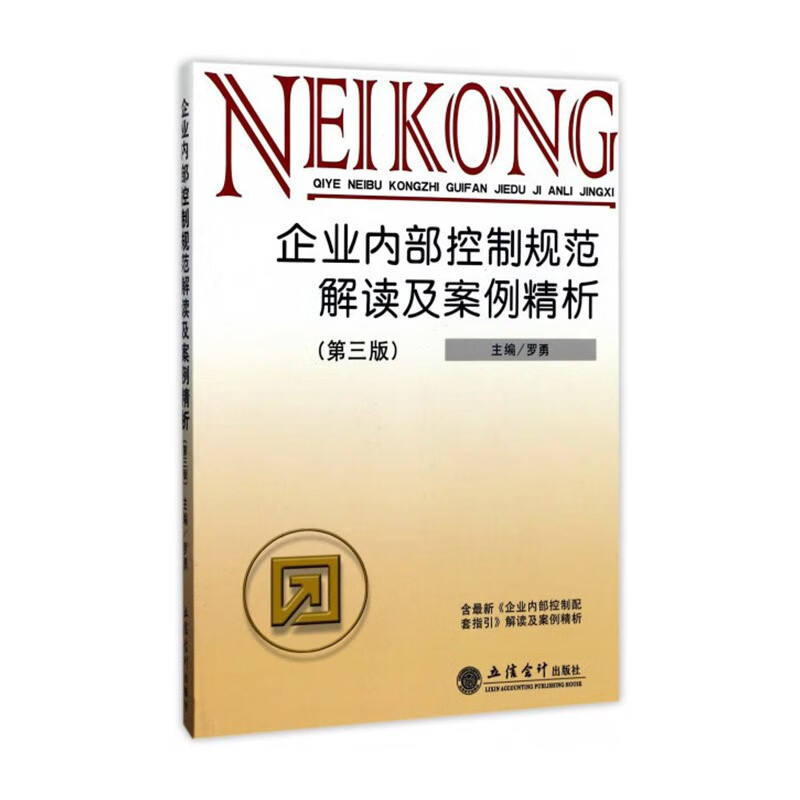 【出版社直发】企业内部控制规范解读及案例精析 第三版 罗勇 立信会计出版社书籍