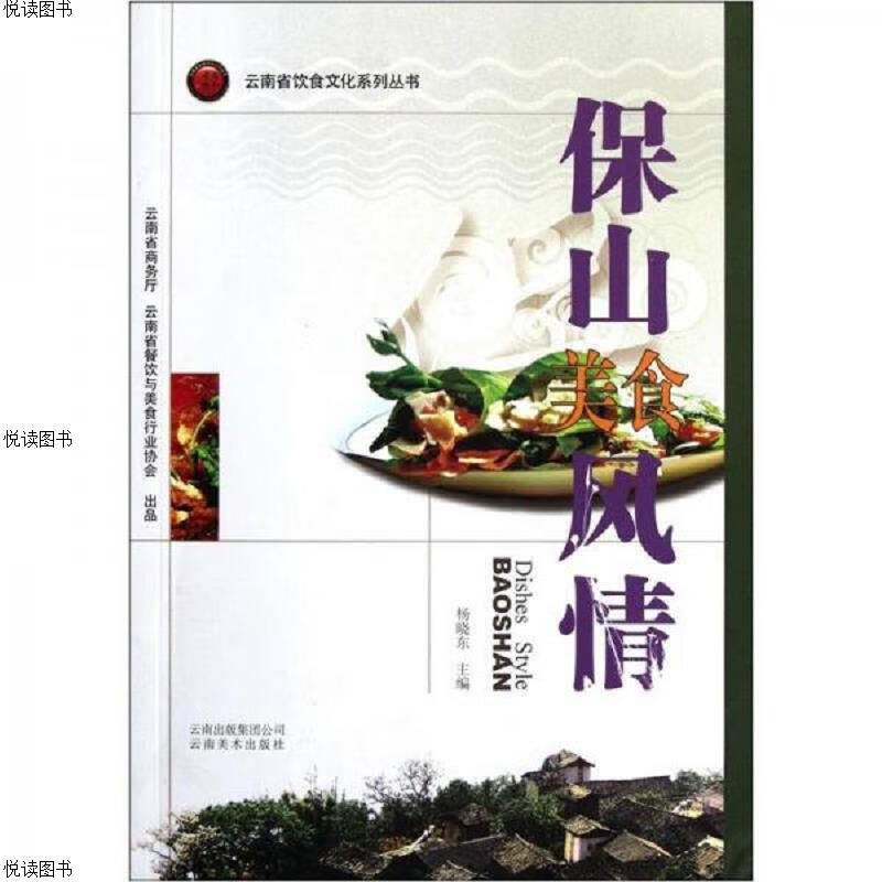 云南省饮食文化系列丛书：保山美食风情