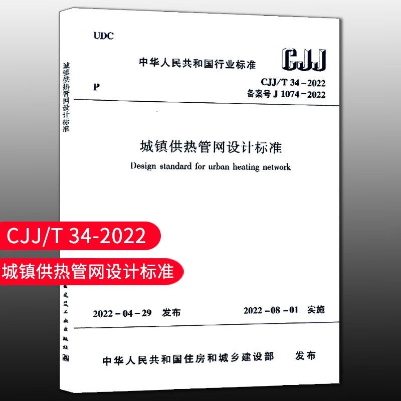 标准规范 城镇供热管网设计标准CJJ/T34-2022 中国建筑工业出版社