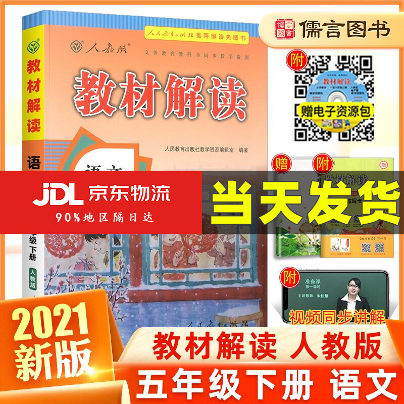 正规【科目可选】2021新版教材解读五年级上下册语文数学英语书人教版外研版北师版 教材全解课本讲解教案 下册语文人教版