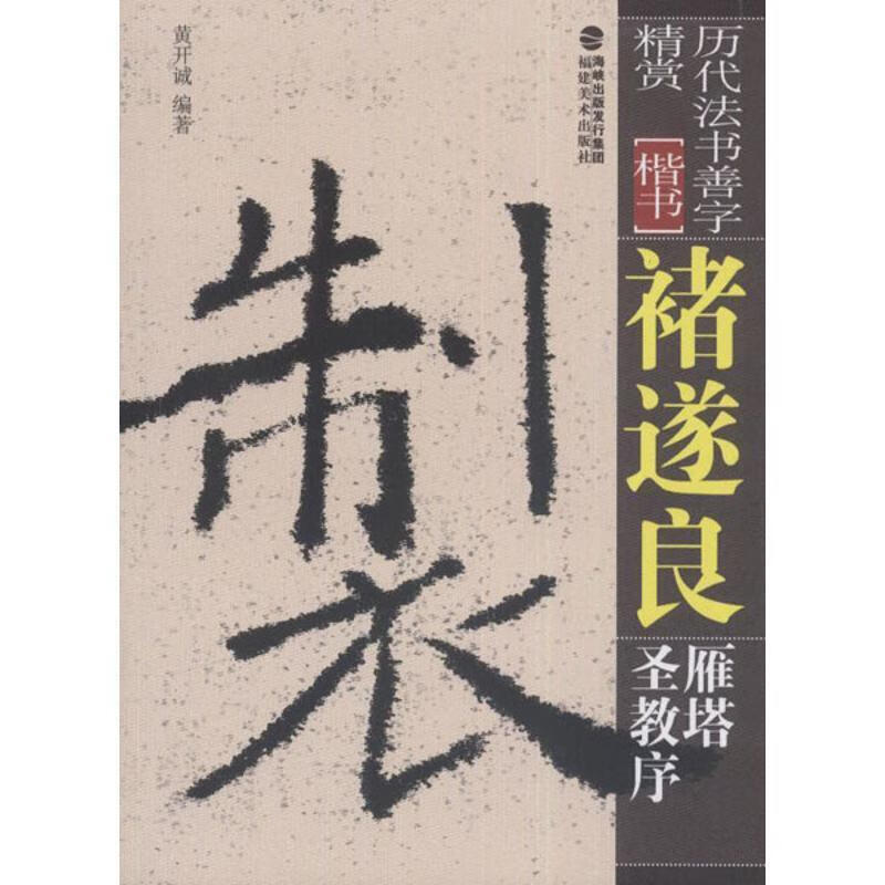 历代法书善字精赏·楷书:褚遂良雁塔圣教序