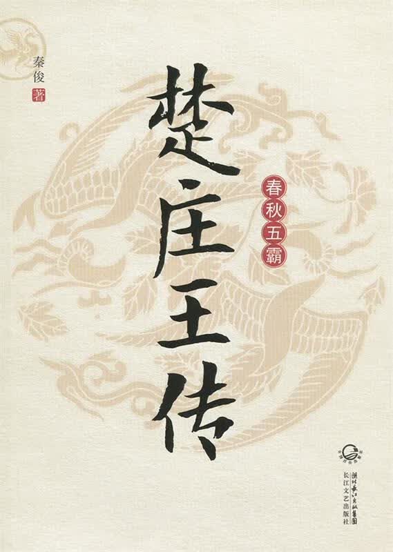 楚庄王 秦俊著 长江文艺出版社