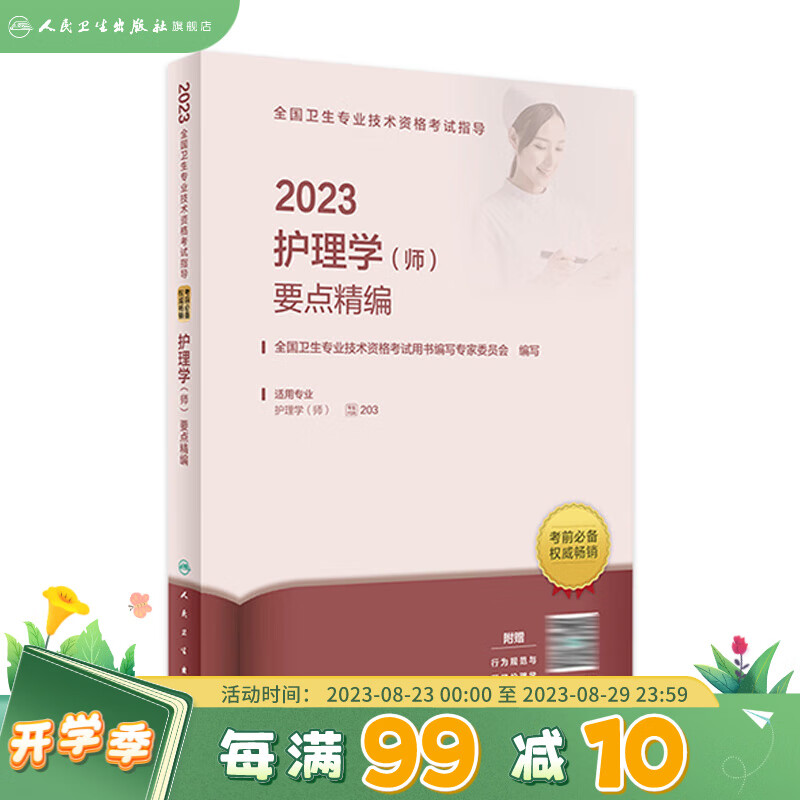 2023初级护师要点精编护理学初级职称全国卫生专业技术资格2021年考试书历年真题护师备考资料轻松过旗舰店护师备考2023护师人卫版