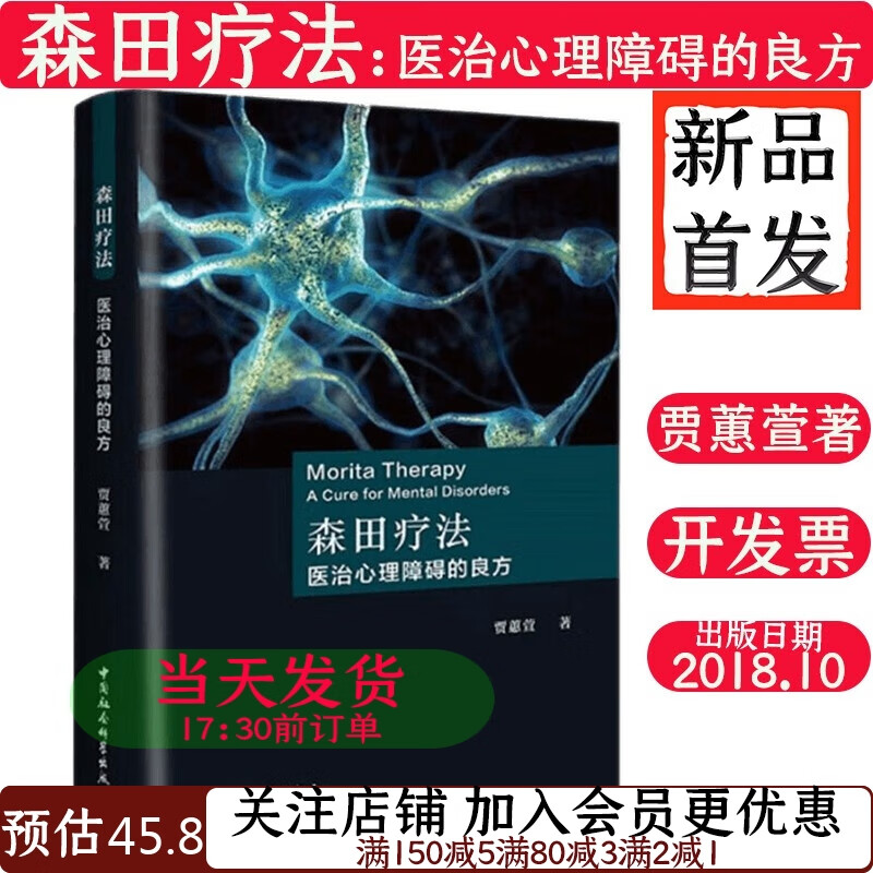 森田疗法 医治心理障碍的良方贾蕙萱9787520327091心理学入门 心理学与生活 临床医学 精神病心理病学书籍