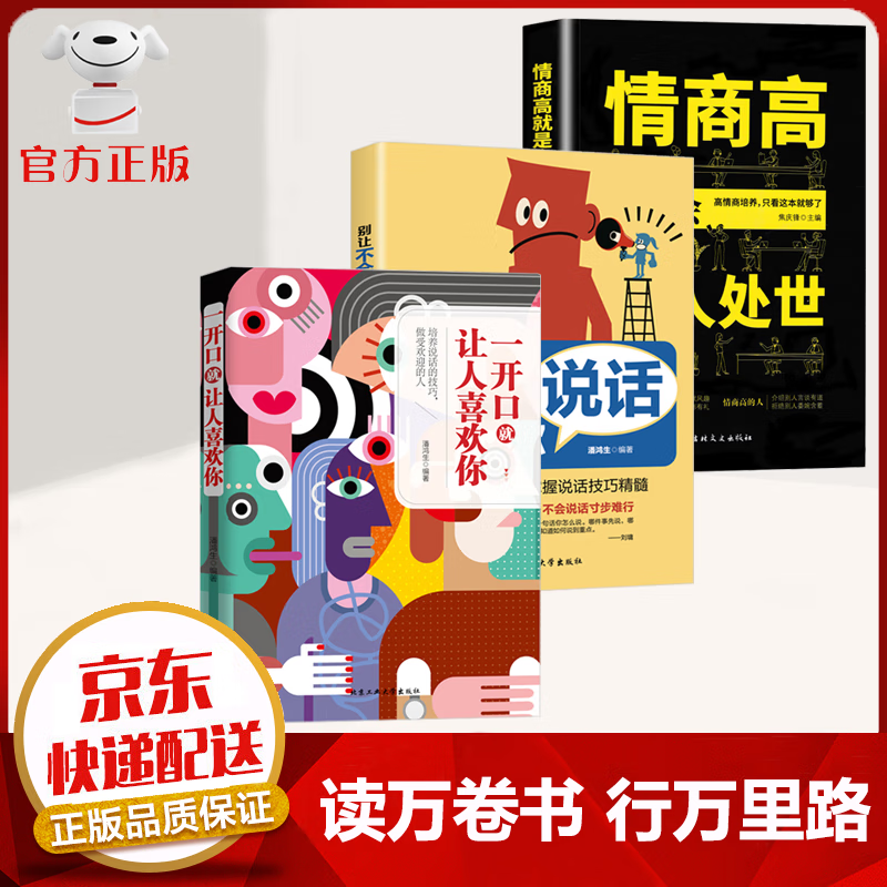 【京东配送 官方自营】一开口就让人喜欢你+别让不会说话害了你 为人处世 职场社交口才艺术 让人喜欢你+别让不会说话+情商高【3册】