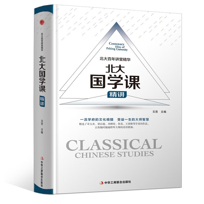 精装版】北大国学课精讲 一书在手 如身临百年名校讲堂！国学常识古籍文学文化文明常识