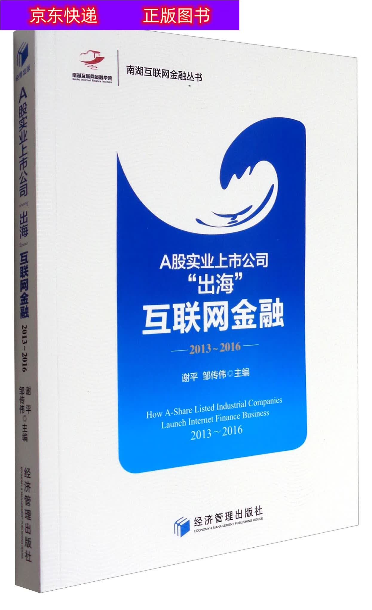 书籍 南湖互联网金融丛书 A股实业上市公司“出海”互联网金融：2013-2016 互联网金融类图书 -2016