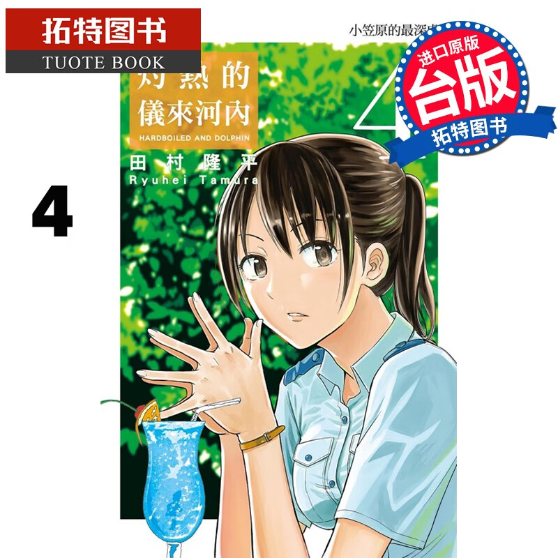预售 灼热的仪来河内4 田村隆平 东立 漫画书 港台原版