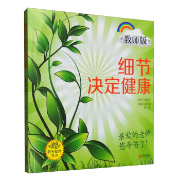 细节决定健康【好书，下单速发】