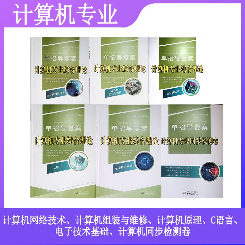 江苏计算机网络技术组装与维修电子技术基础计算机原理C语言试卷 套装6本 高中通用