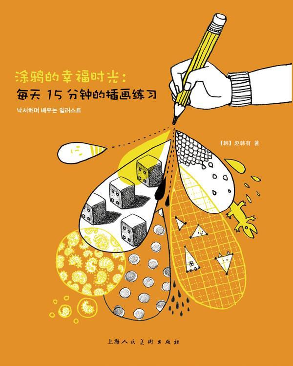 涂鸦的幸福时光：每天15分钟的插画练习---W