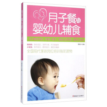 月子餐与婴幼儿辅食 陈辰 编