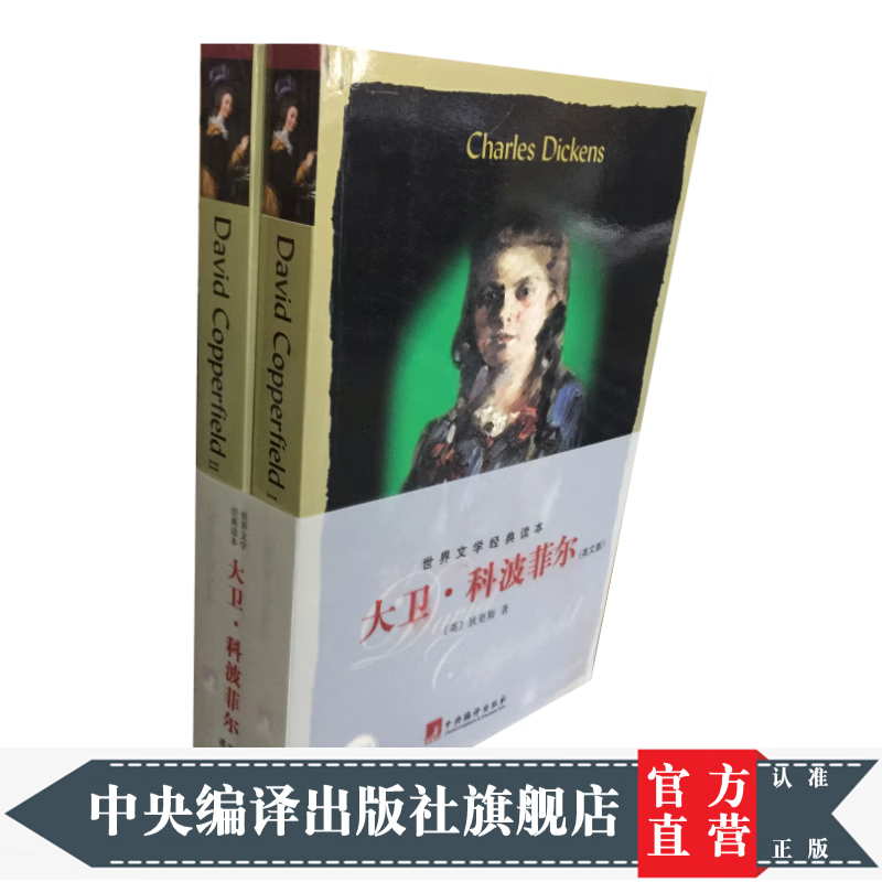 大卫·科波菲尔（全二册）（英文版）