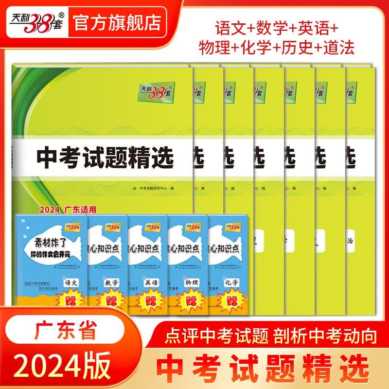 天利38套 2024版 广东中考试题精选初三九年级总复习资料真题卷试卷模拟试卷高分突破模拟试卷 2024版 语+数+英+物+化+道法+历