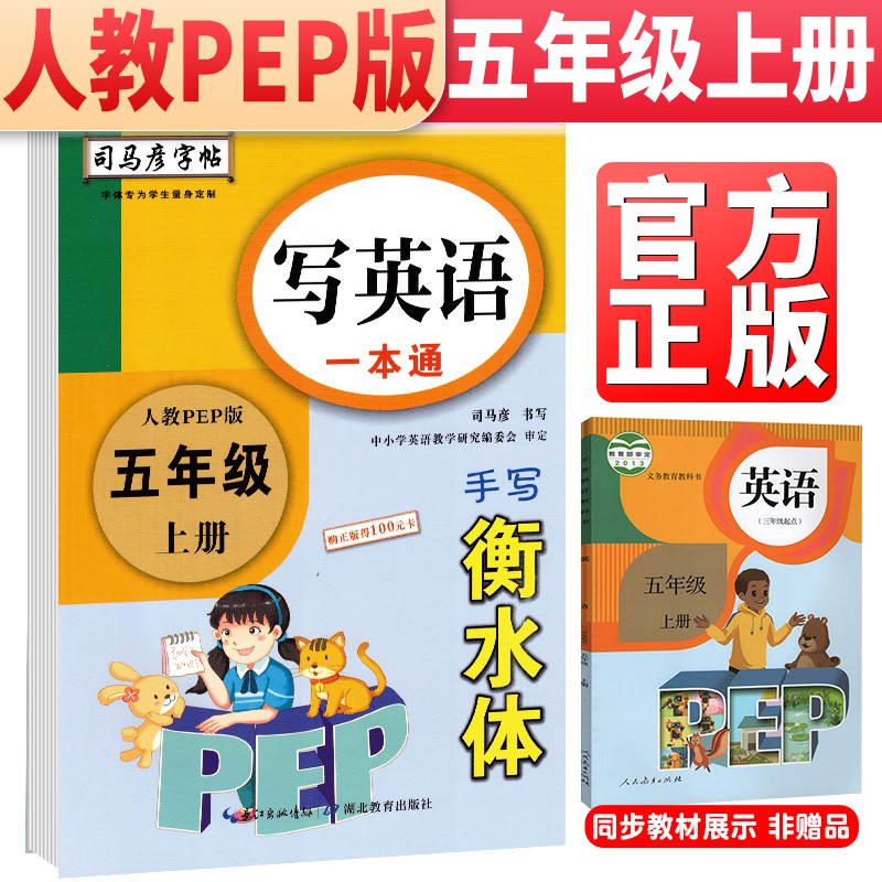 司马彦字帖 英语一本通五年级上册人教PEP版 英语字帖五年级上册 五年级英语字帖上册