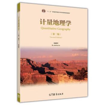 计量地理学【，放心购买】