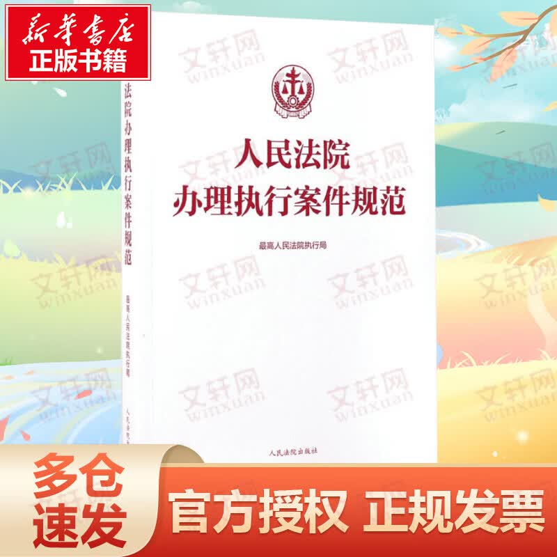 人民法院办理执行案件规范