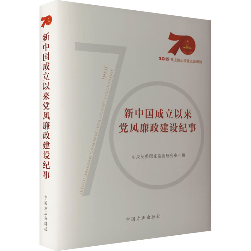 新中国成立以来党风廉政建设纪事