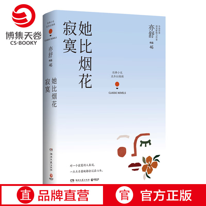 【博集天卷】她比烟花寂寞