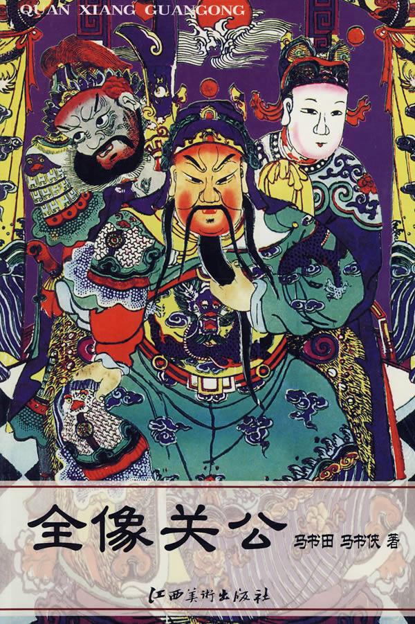 全像关公