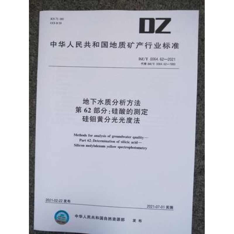 DZ/T 0064.62-2021 地下水质分析方法 第62部分：硅酸的测定硅钼黄分光光度法