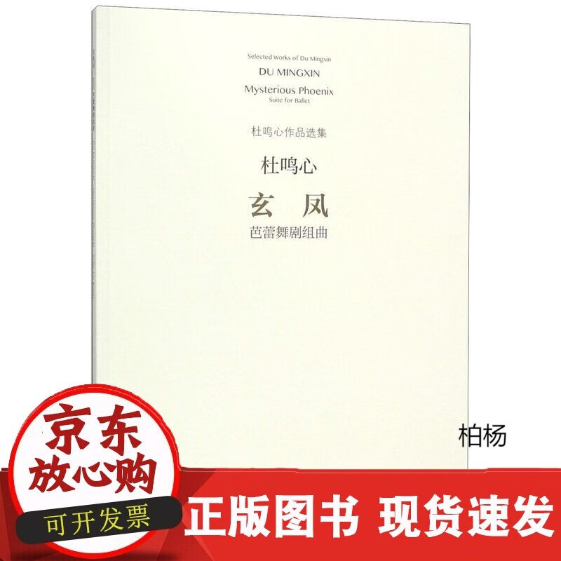 速发 玄凤(芭蕾舞剧组曲)杜鸣心作品选集