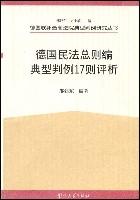 德国民法总则编典型判例17则评析 邵建东