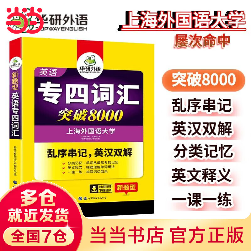 2023专四词汇突破8000 华研外语英语专业四级TEM4专4可搭专四真题听力阅读完型语法作文写作