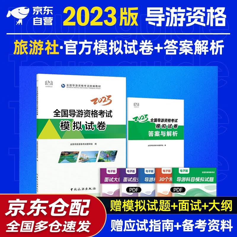 导游证考试用书2023 全国导游资格考试模拟试卷 2023年全国导游资格考试教材中国旅游出版社