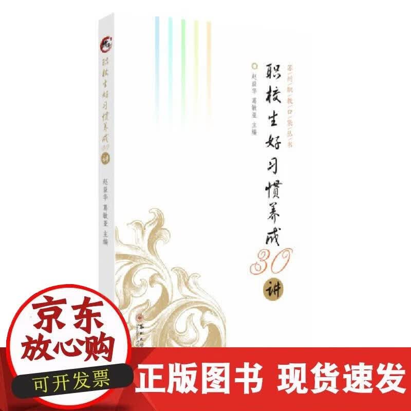 【直发】职校生好习惯养成30讲