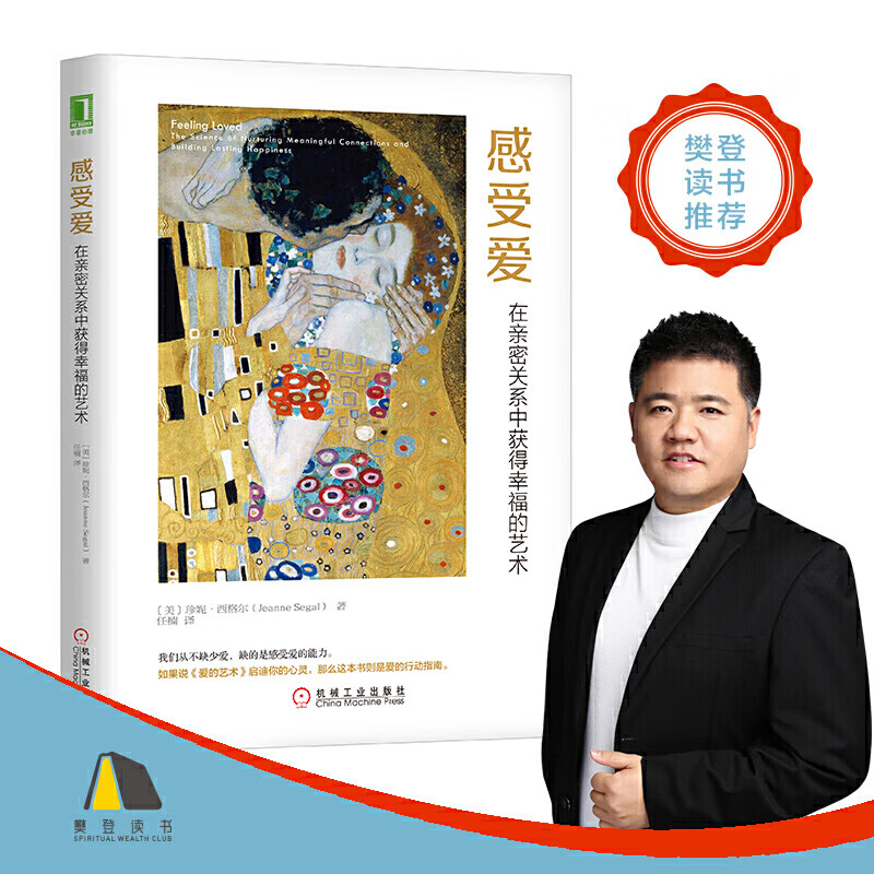 感受爱：在亲密关系中获得幸福的艺术