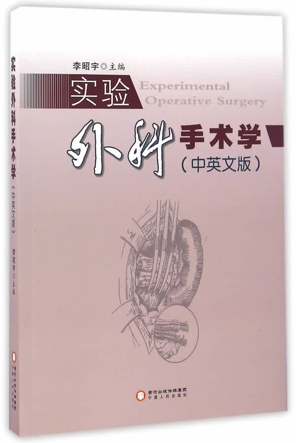 实验外科手术学