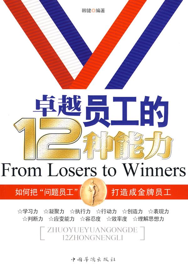 员工的12种能力