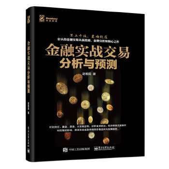 金融实战交易分析与预测 赵相宾【书】