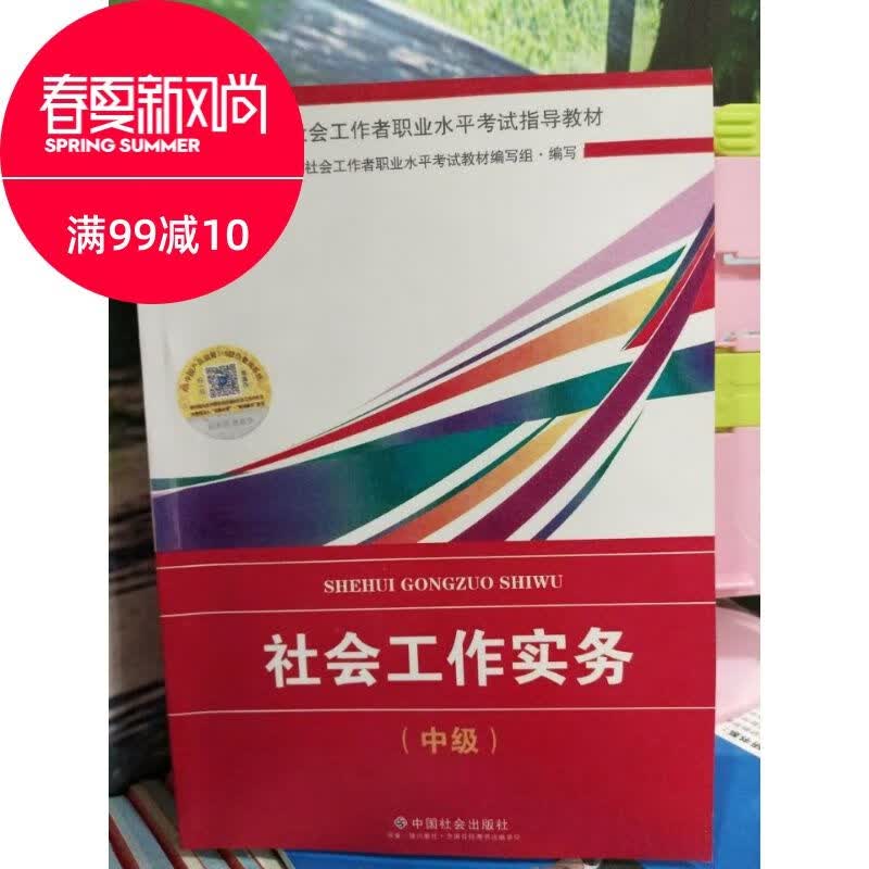 社会工作实务中级中国社会出版社社会工作专硕学硕考研参考书