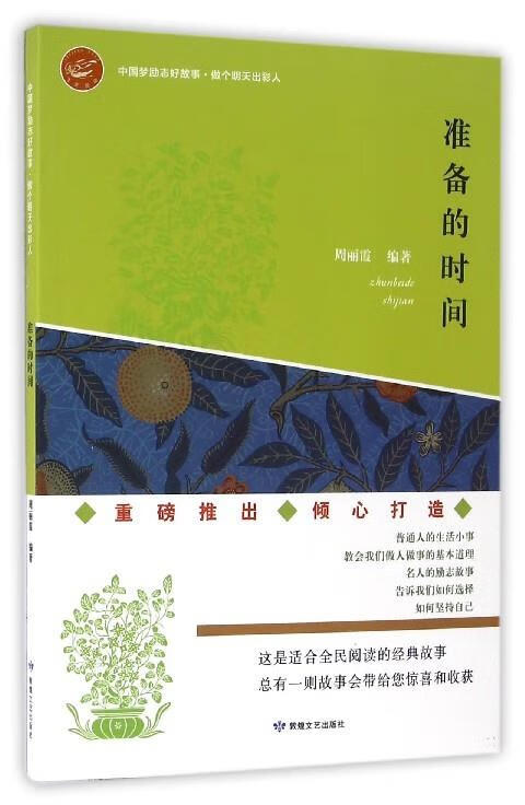 准备的时间 周丽霞 著 敦煌文艺出版社 9787546810836