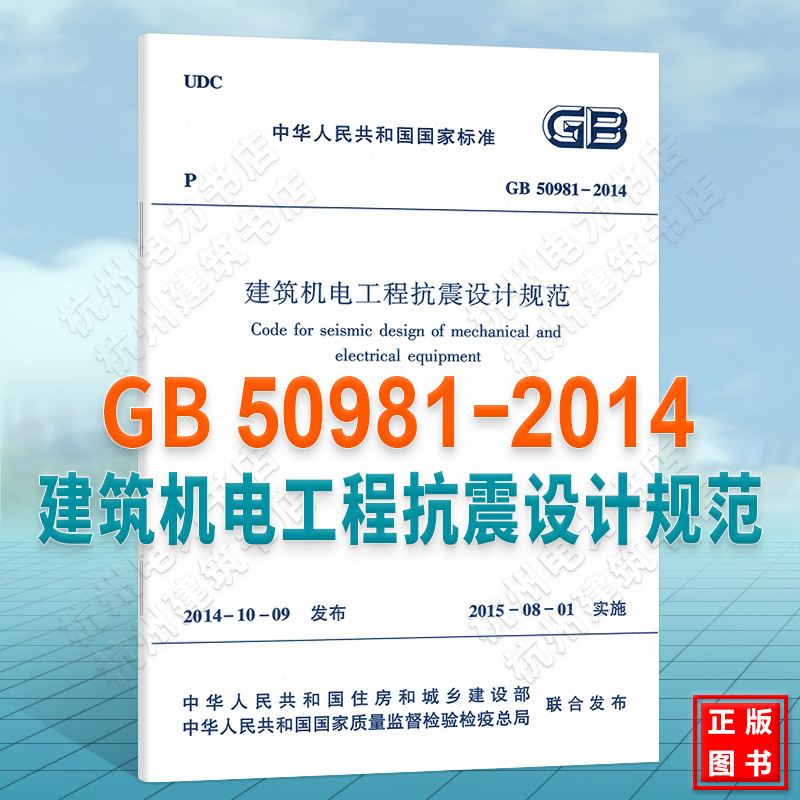 GB 50981-2014 建筑机电工程抗震设计规范