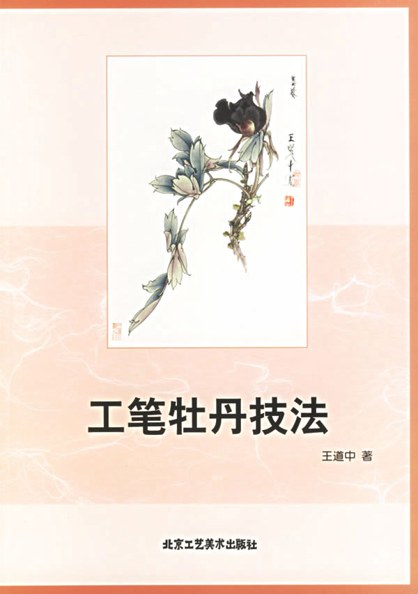 工笔牡丹技法 王道中 著