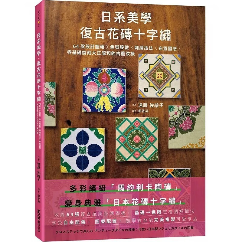 预售 日系美学 复古花砖十字绣：64款设计图辑X色号股数X刺绣技法X布置灵感 23 远藤佐絵子 墨刻 进口原版