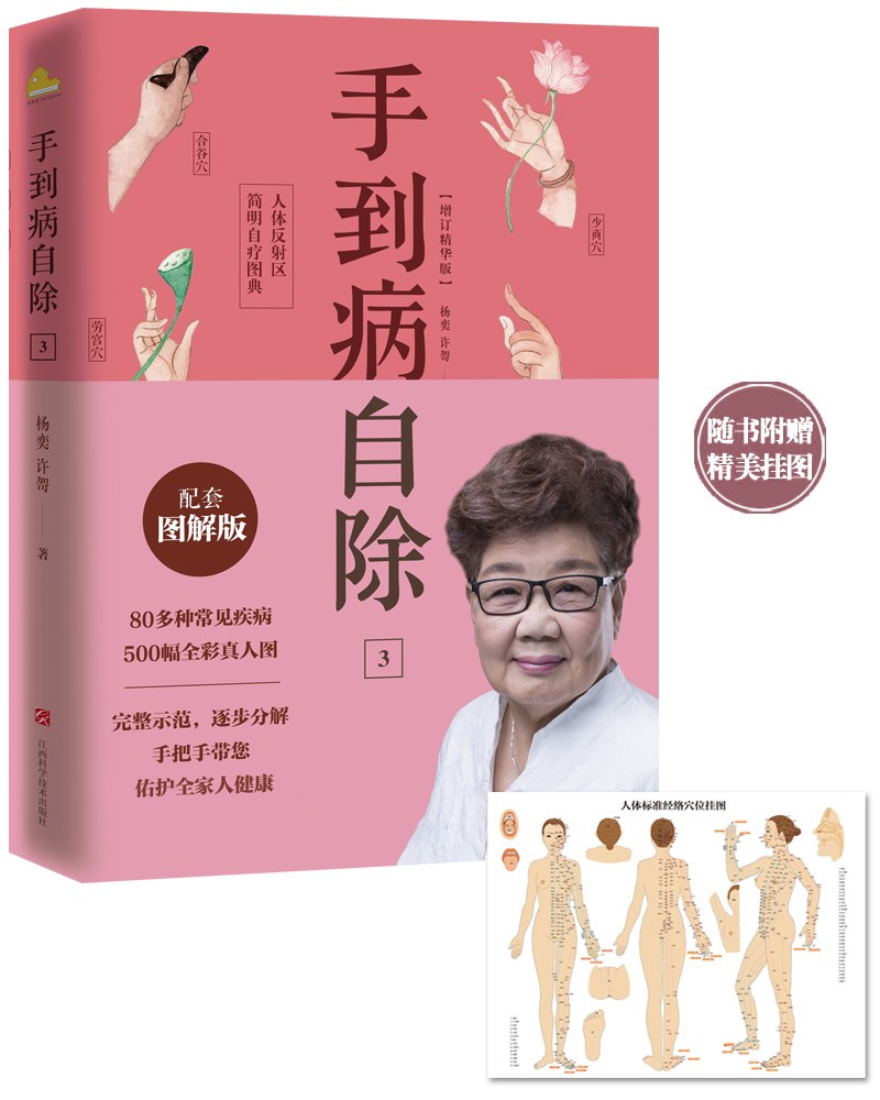 手到病自除3：人体反射区简明自疗图典（2022版）