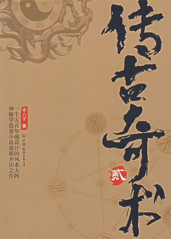 传古奇术