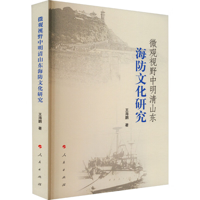 微观视野中明清山东海防文化研究 王海鹏 书籍 图书