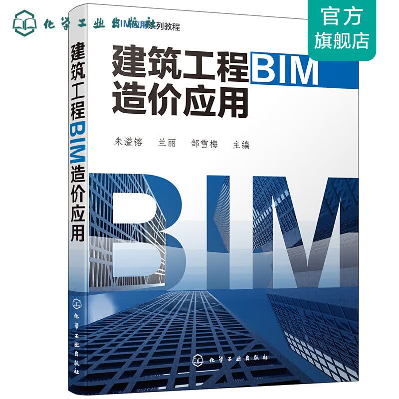 建筑工程BIM造价应用