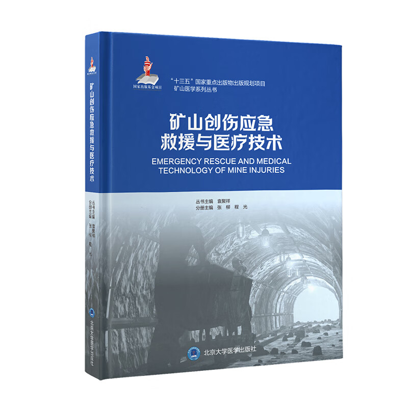 矿山创伤应急救援与医疗技术 矿山医学系列丛书