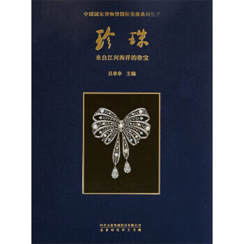 珍珠 吕章申 编【好书，下单速发】