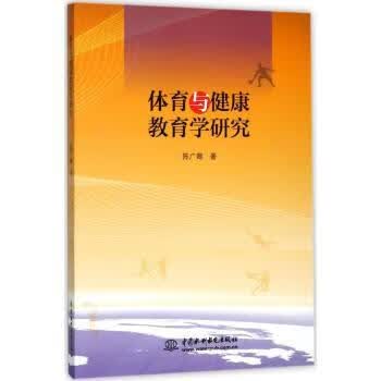 体育与健康教育学研究