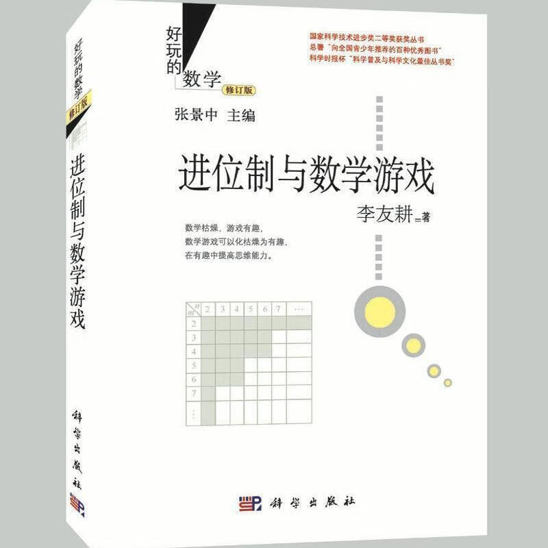 好玩的数学丛书:可选12本 科学出版社 进位制与数学游戏
