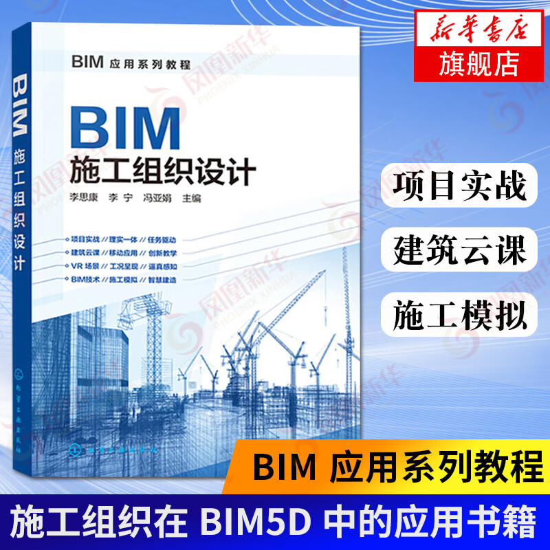 BIM应用系列教程 BIM施工组织设计 高职高专院校土木工程 工程造价