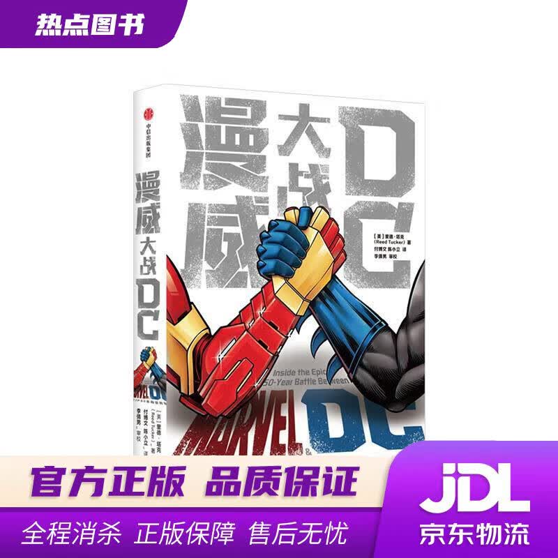 【 官方】漫威大战DC 超级IP50年商业竞争史 中信出版社 [美]里德·塔克（ReedTucker）,付博文